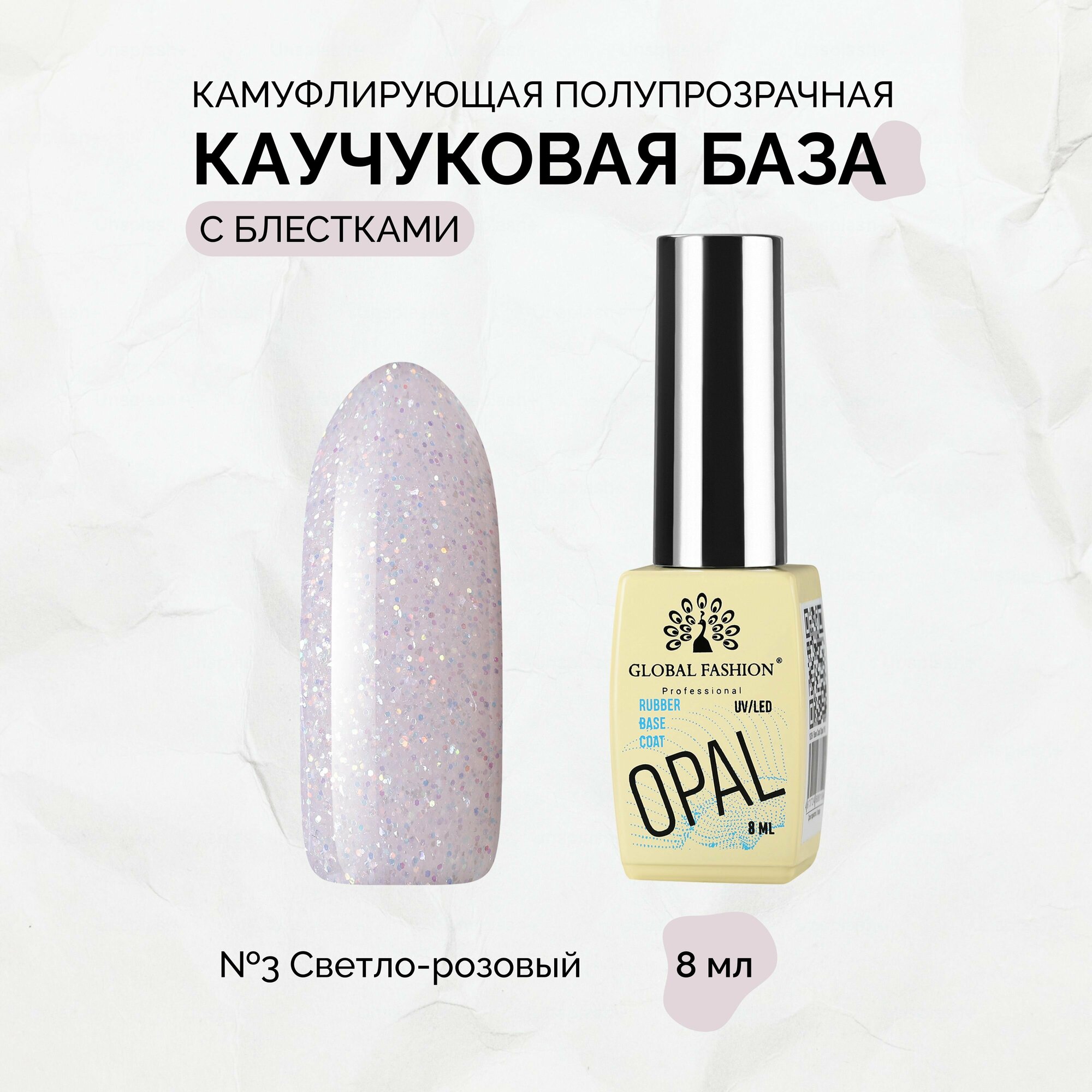Каучуковая база Global Fashion Opal №3, 8 мл
