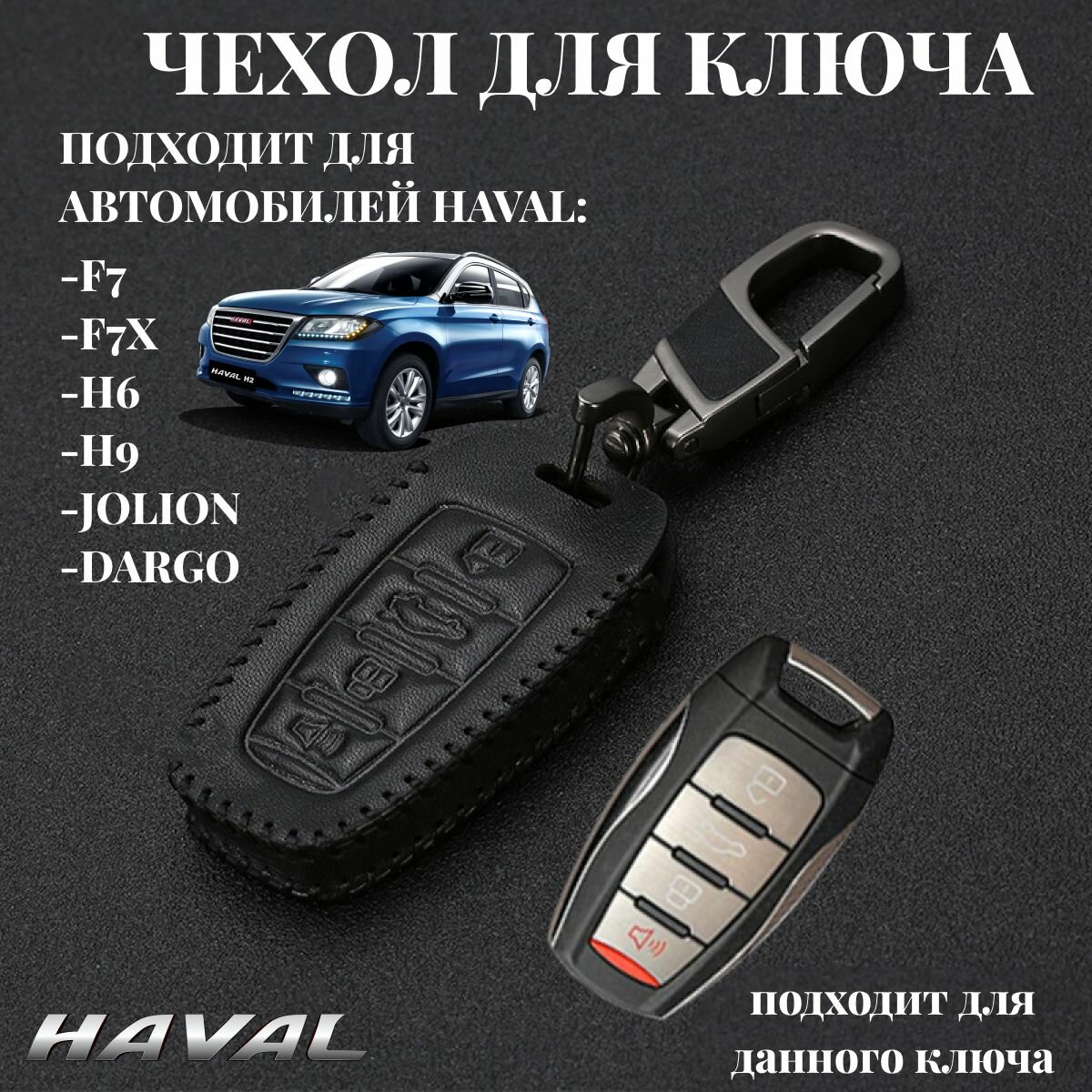 Чехол для смарт-ключа HAVAL F7 F7x H6 H9 M6 Jolion Dargo — экокожа, с карабином, защита от царапин и ударов, черный