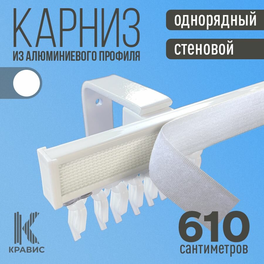 Карниз для ламбрекена с липучкой, однорядный стеновой металлический 610 см, белый