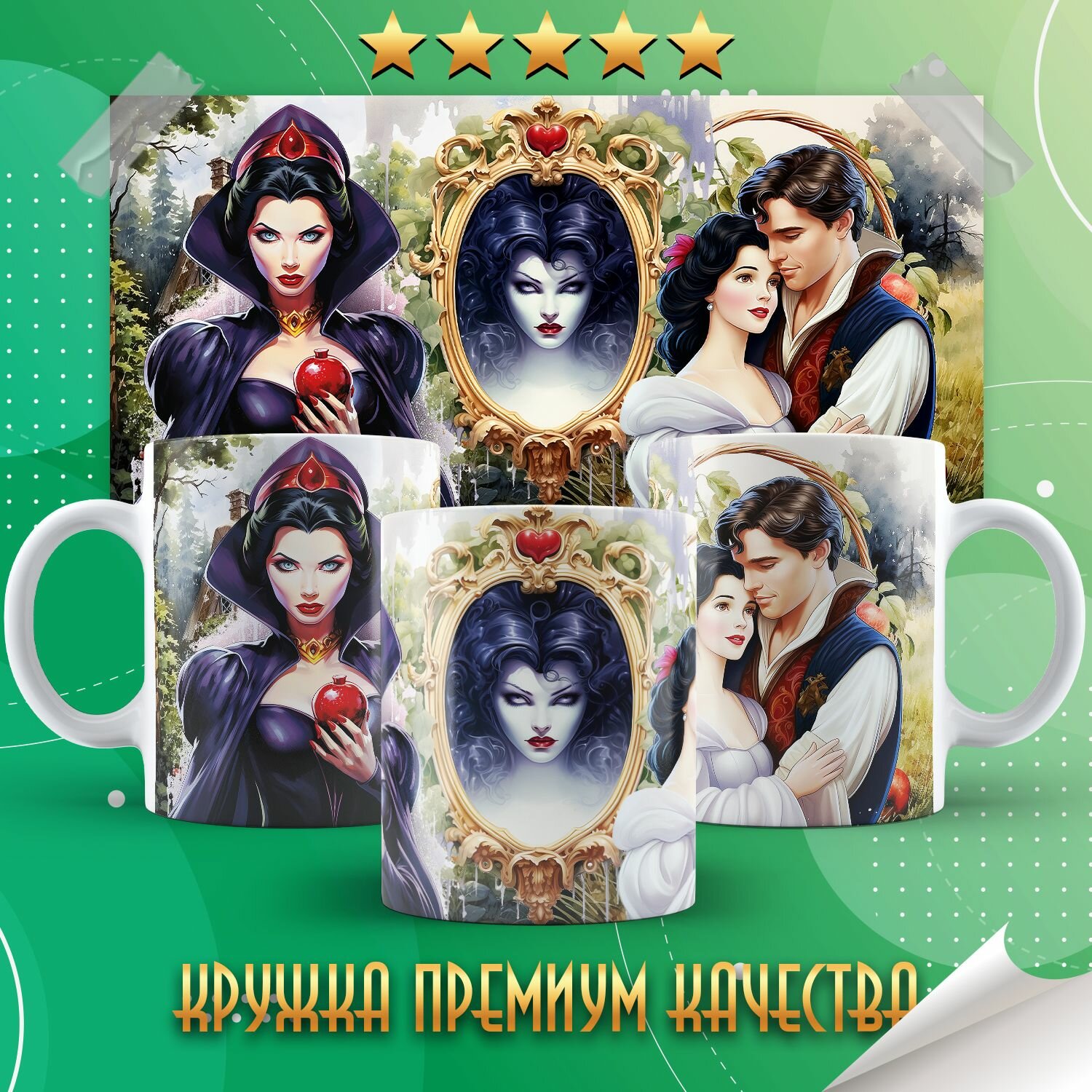 Кружка "Snow White / Белоснежка" PrintMania 330мл