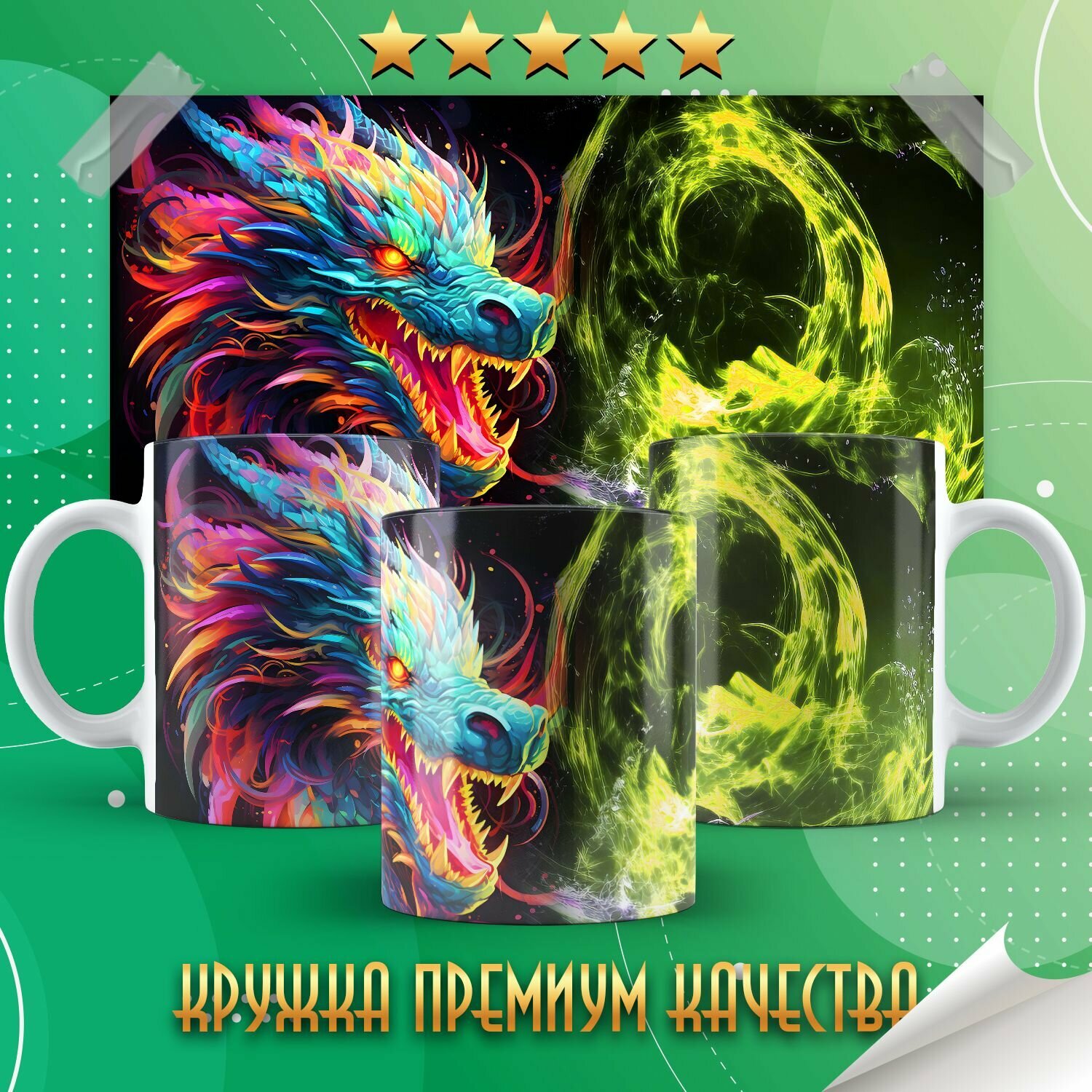 Кружка "Neon Dragons / Неоновые Драконы" PrintMania 330мл
