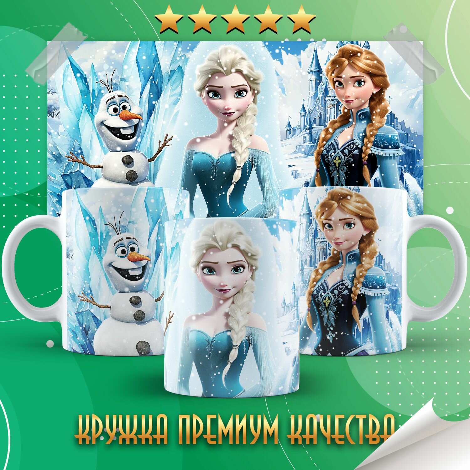 Кружка "Frozen / Холодное сердце" PrintMania 330мл