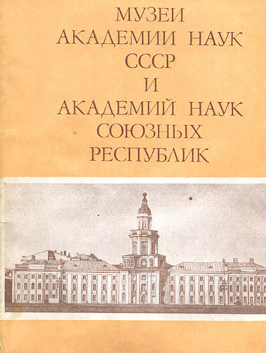 Музеи Академии наук СССР и Академий наук союзных республик 1983 г.
