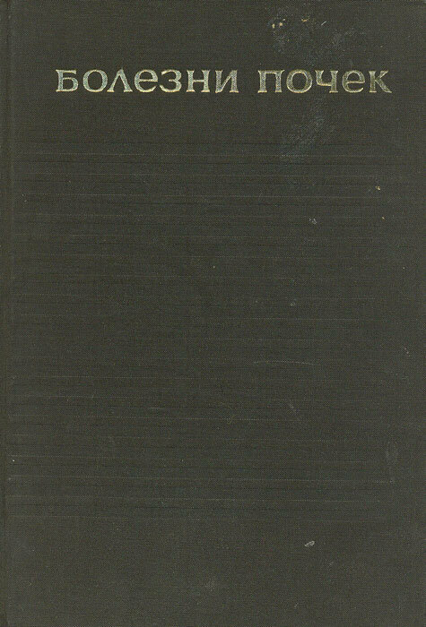 Болезни почек 1969 г.
