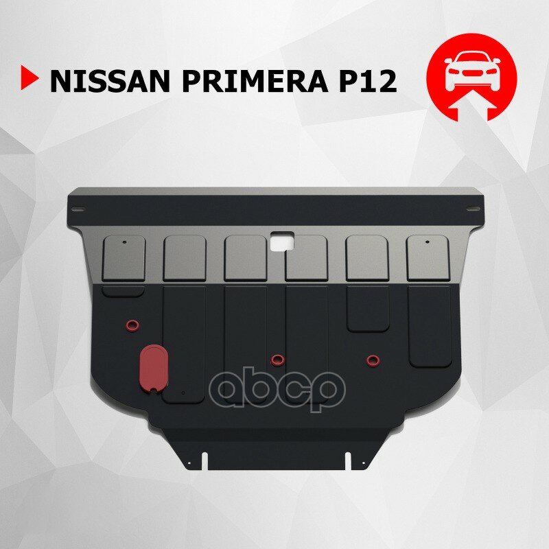 Защита картера+КПП! сталь 1.8мм Nissan Primera P12 02-08 Автоброня арт. 111041281