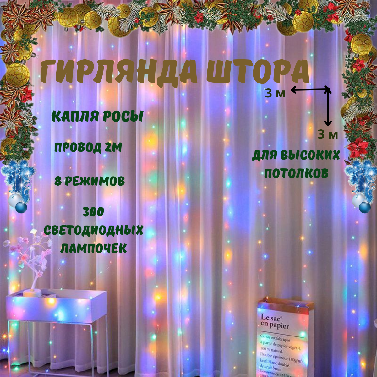 Новогодняя гирлянда Штора, роса, размер 3x3, с пультом, разноцветная, с USB