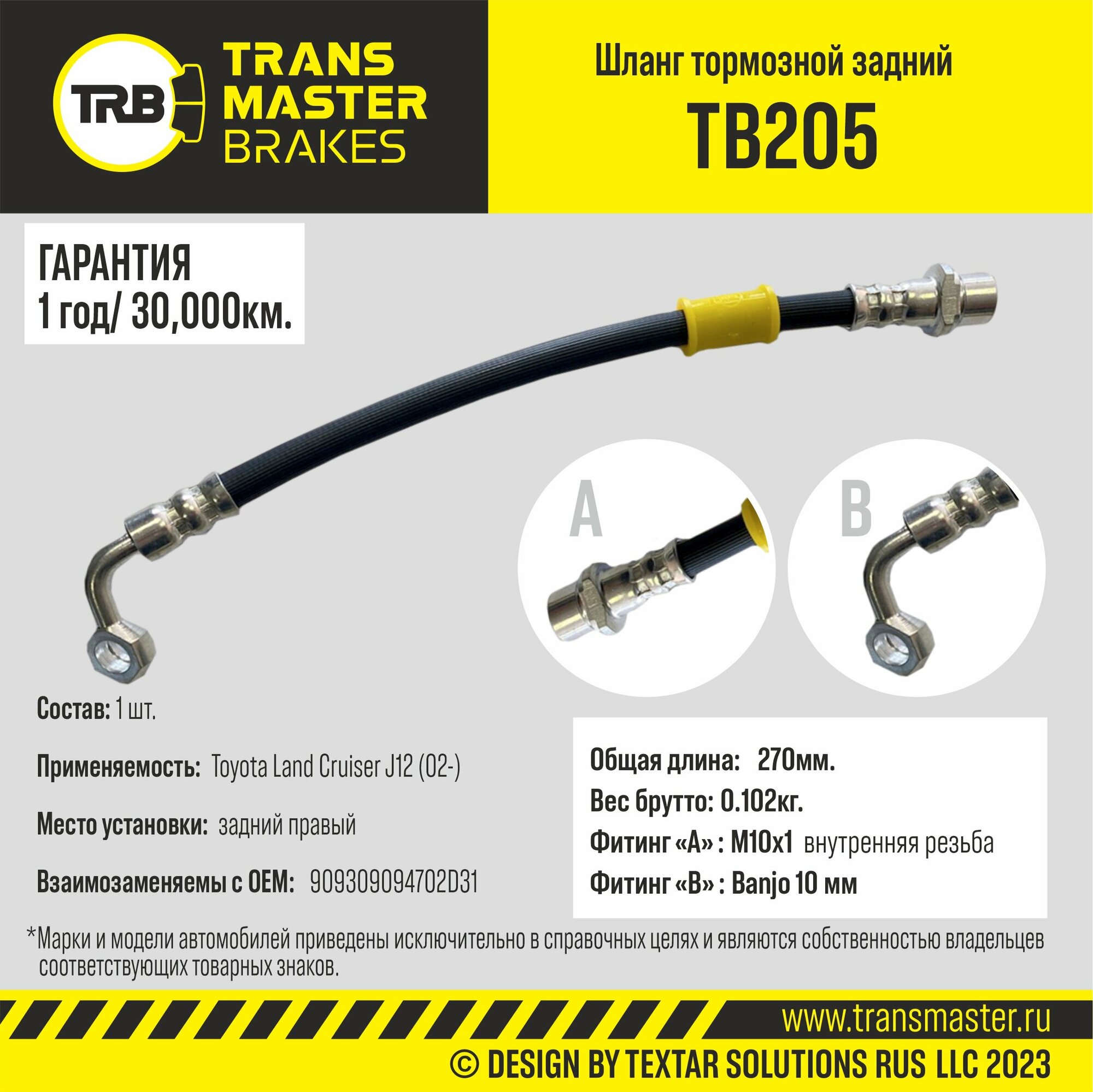 Шланг тормозной зад прав TRANSMASTER TB205