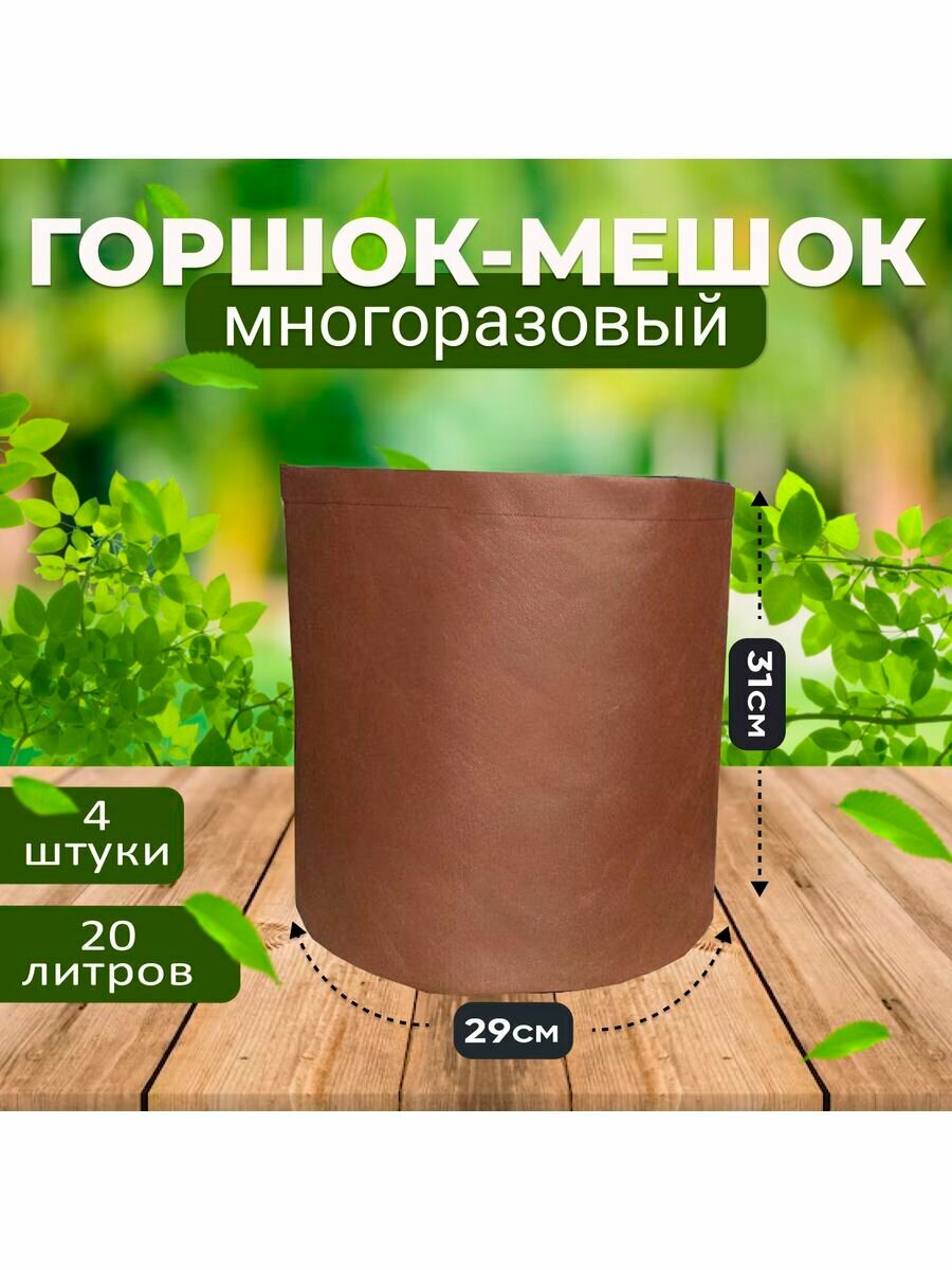 Горшок мешок текстильный для рассады и растений 20л, 4шт.