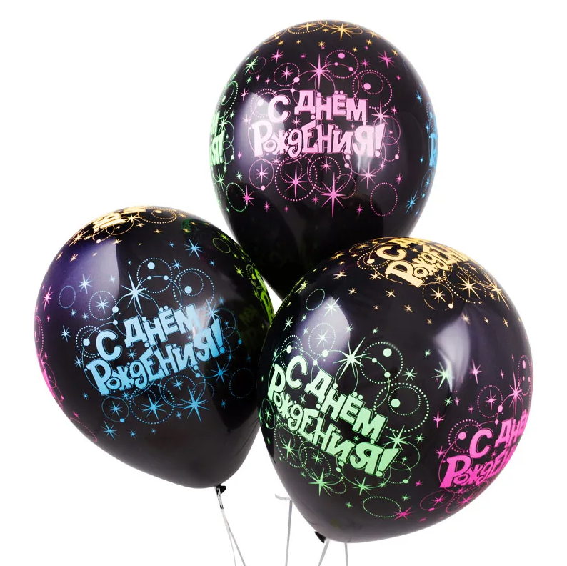 Шар круглый "с днем рождения" набор 12 шт