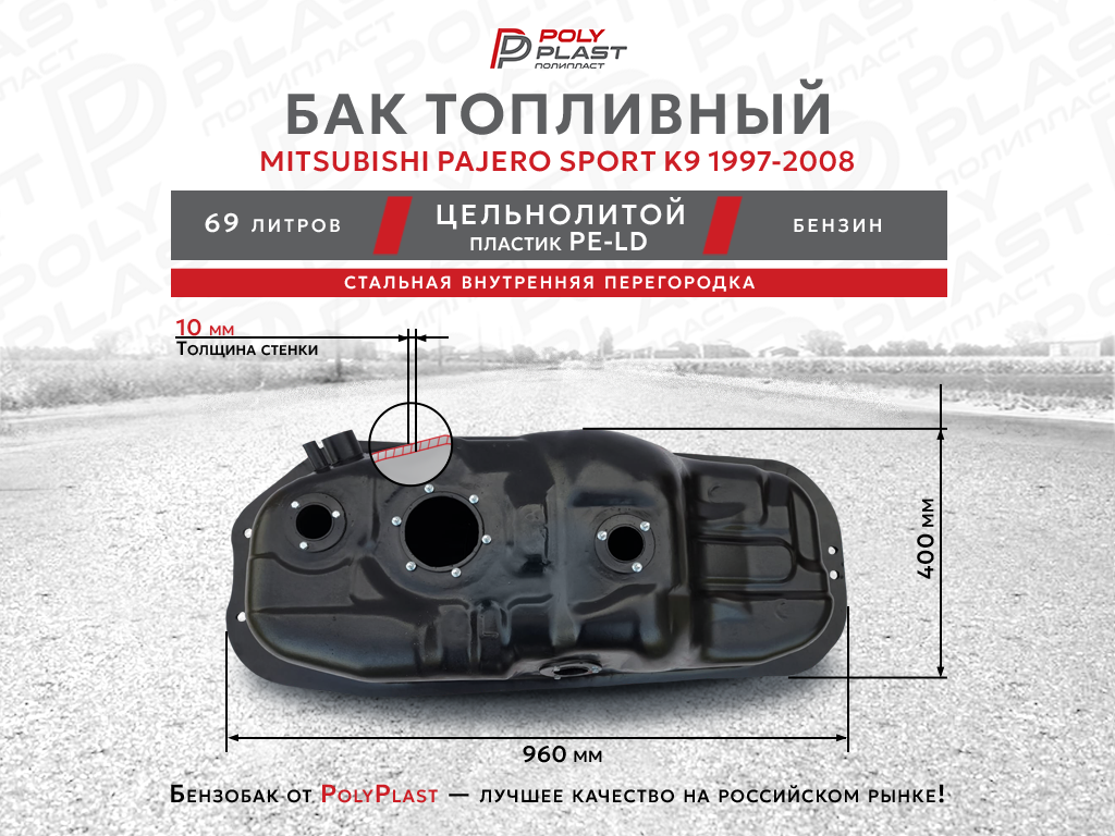 Бак топливный Mitsubishi Pajero Sport K9 1997-2008 бензин, пластик