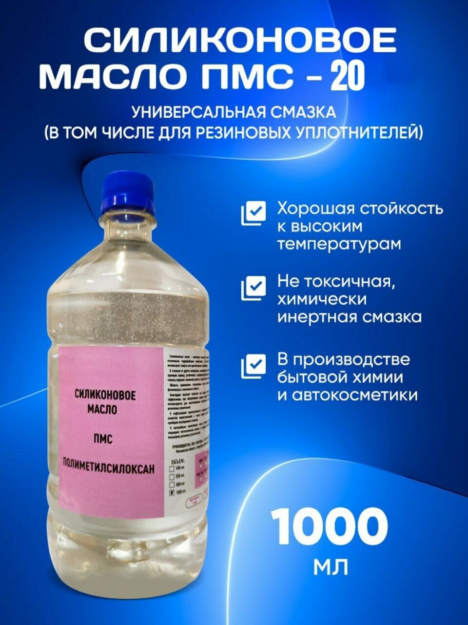 Масло силиконовое ПМС 20 1000 мл. Универсальная смазка, низковязкая.