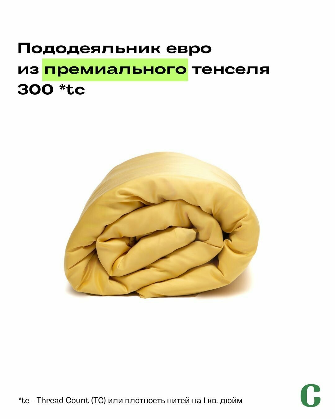 Пододеяльник, Евро, 200х200, тенсель, желтый, Coho Home