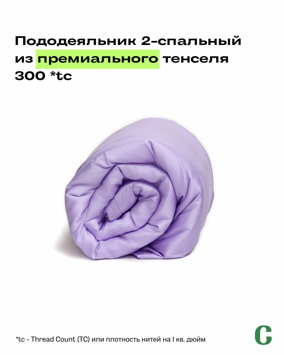 Пододеяльник, 2-x сп, 180х210, тенсель, сиреневый, Coho Home