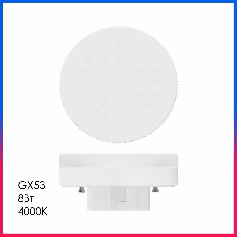 Светодиодная лампа LED GX53 Таблетка 8Вт 4000К D75х24мм Матовая колба 670Лм