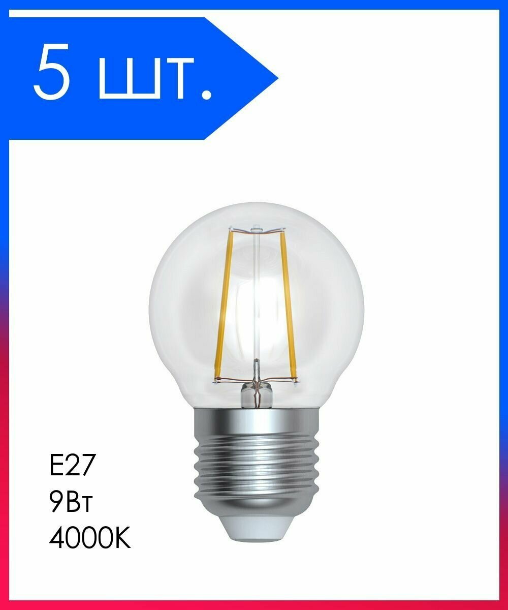 5 шт. Лампа LED FILAMENT Е27 Шар 9Вт 4000К D82 45мм Прозрачная колба 750Лм