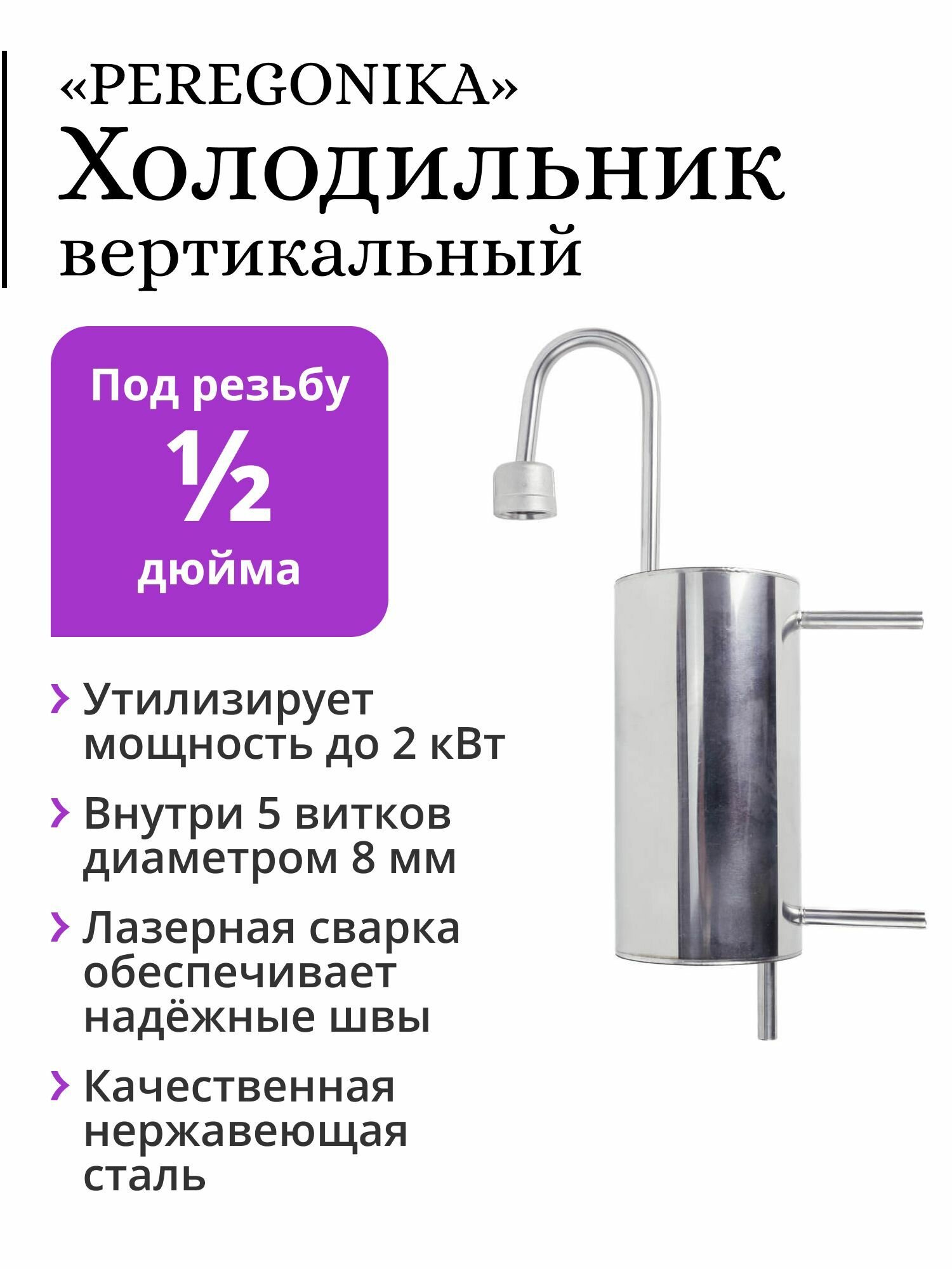 Холодильник PEREGONIKA, под резьбу 1/2 дюйма