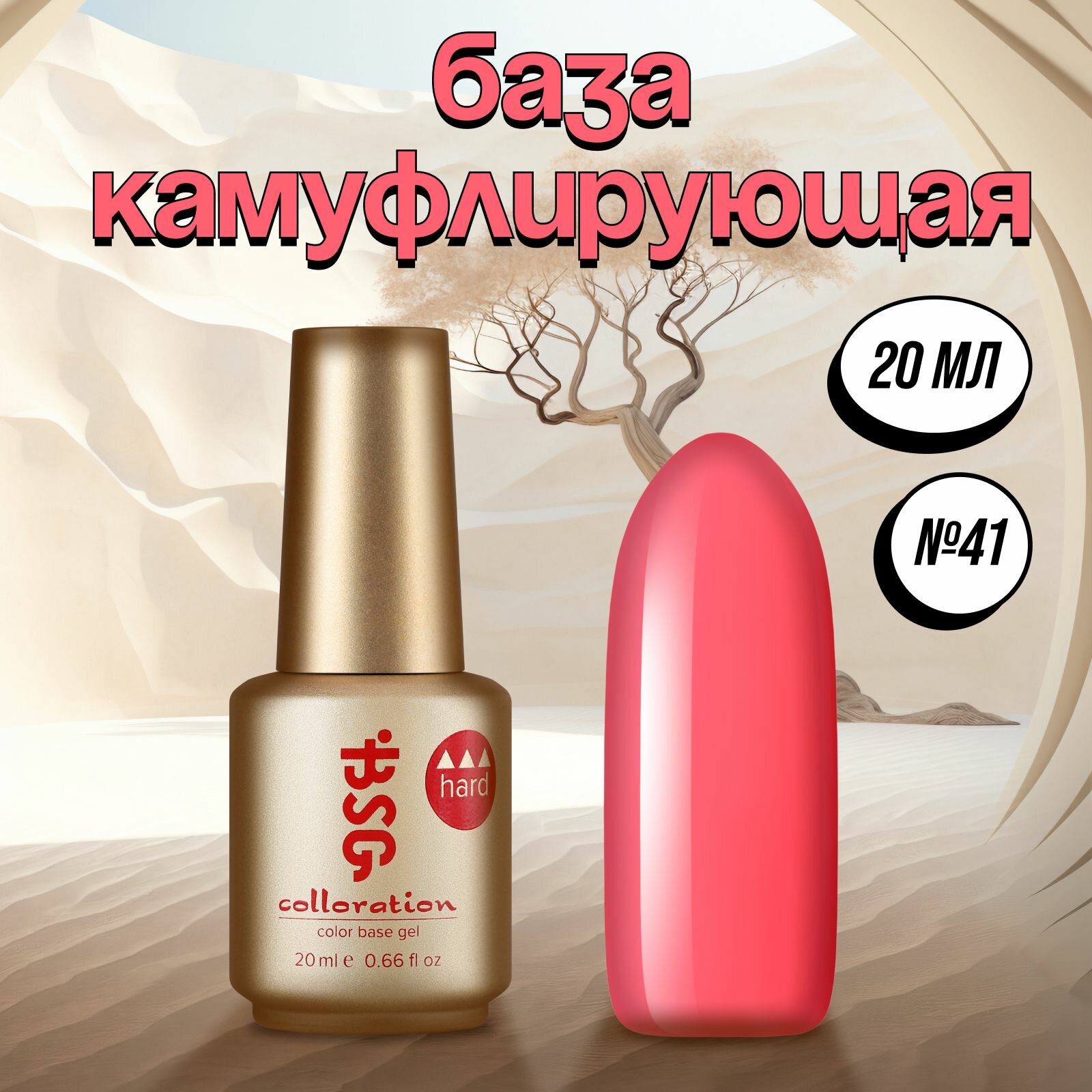 Цветная жесткая база Bio Stretch Gel Colloration Hard №41, 20 мл