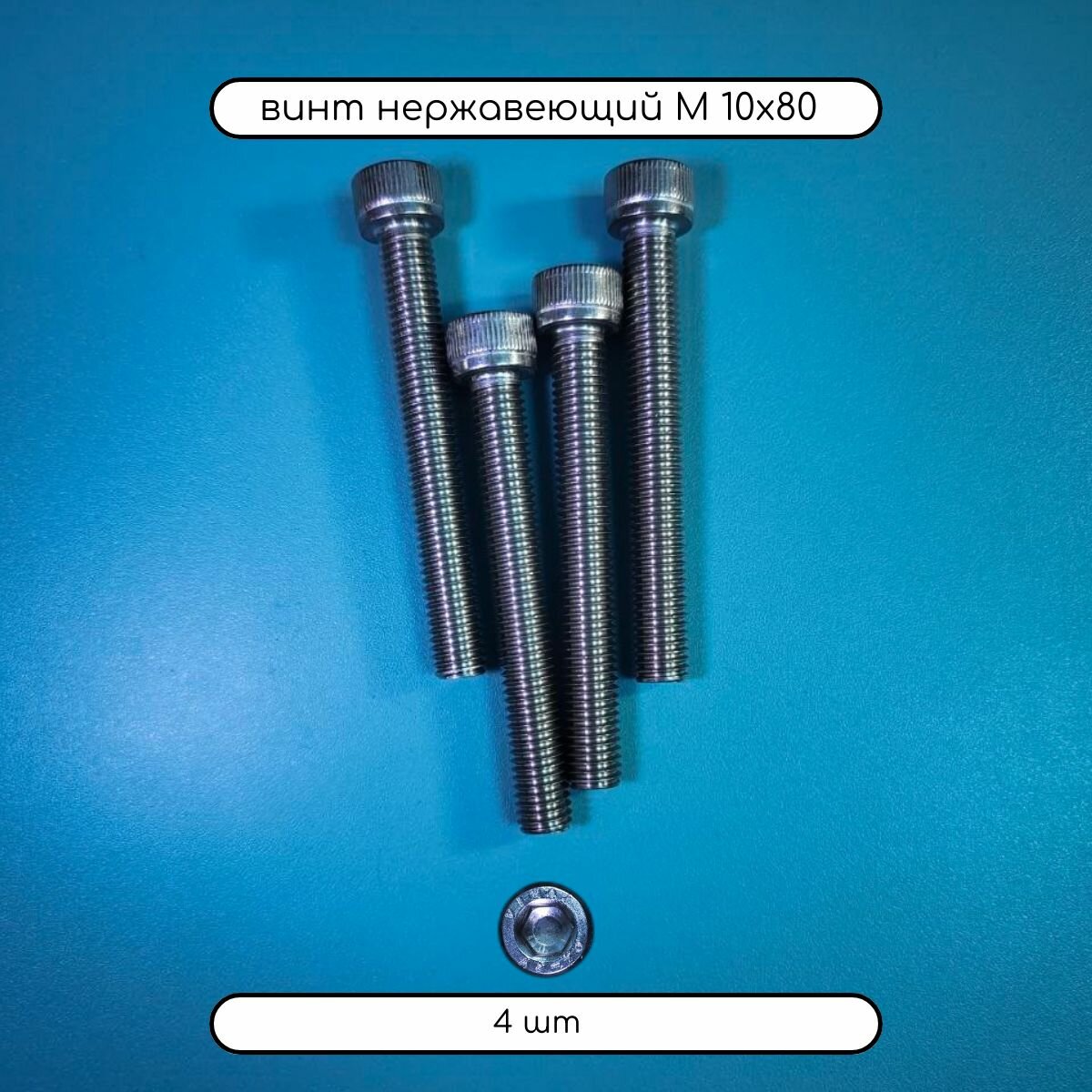Винт DIN 912 М 10х80 А2, 4 шт