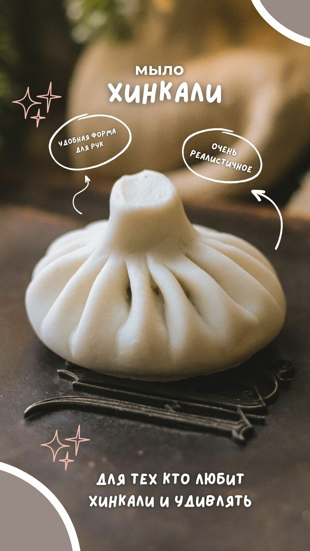 Шкуркинъ Мыло "Хинкали" , необычный подарок-прикол, мыло ручной работы