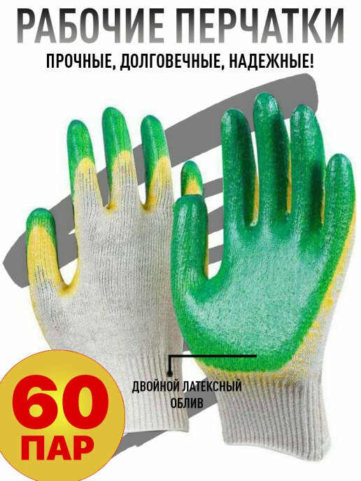 Перчатки рабочие двойной латексный облив 60 пар