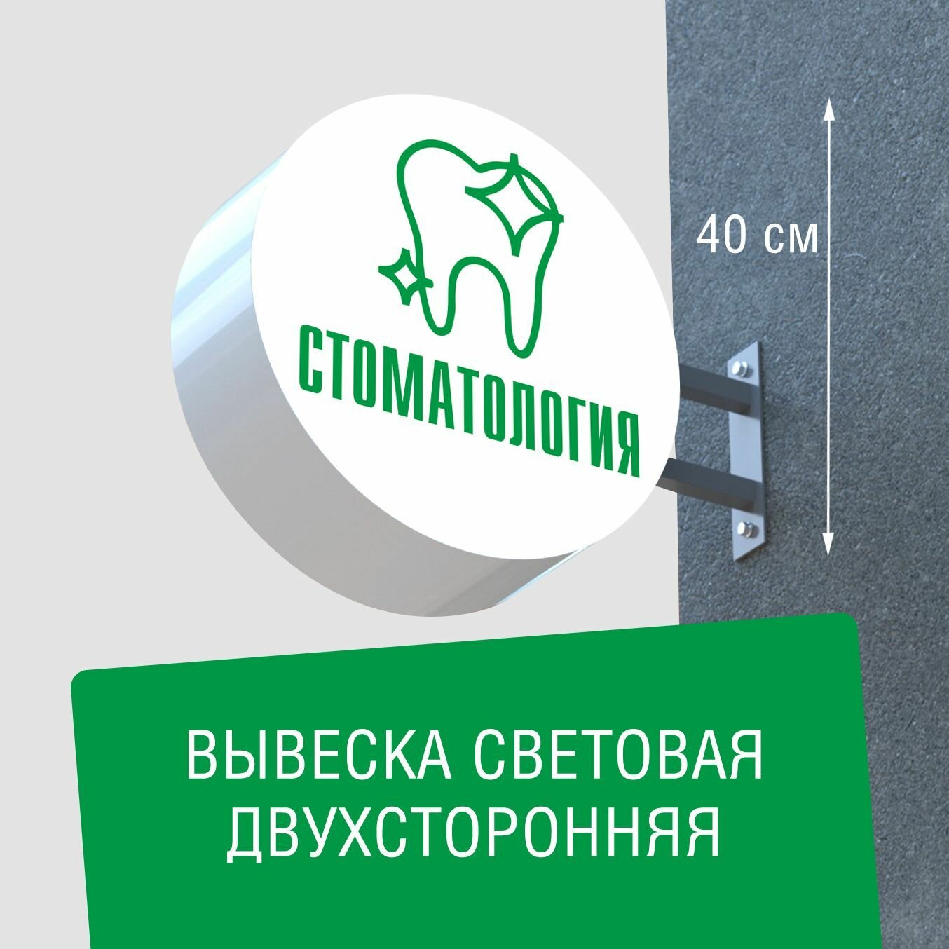 Вывеска торцевая двухсторонняя с подсветкой "Стоматология 3" 40х40 см
