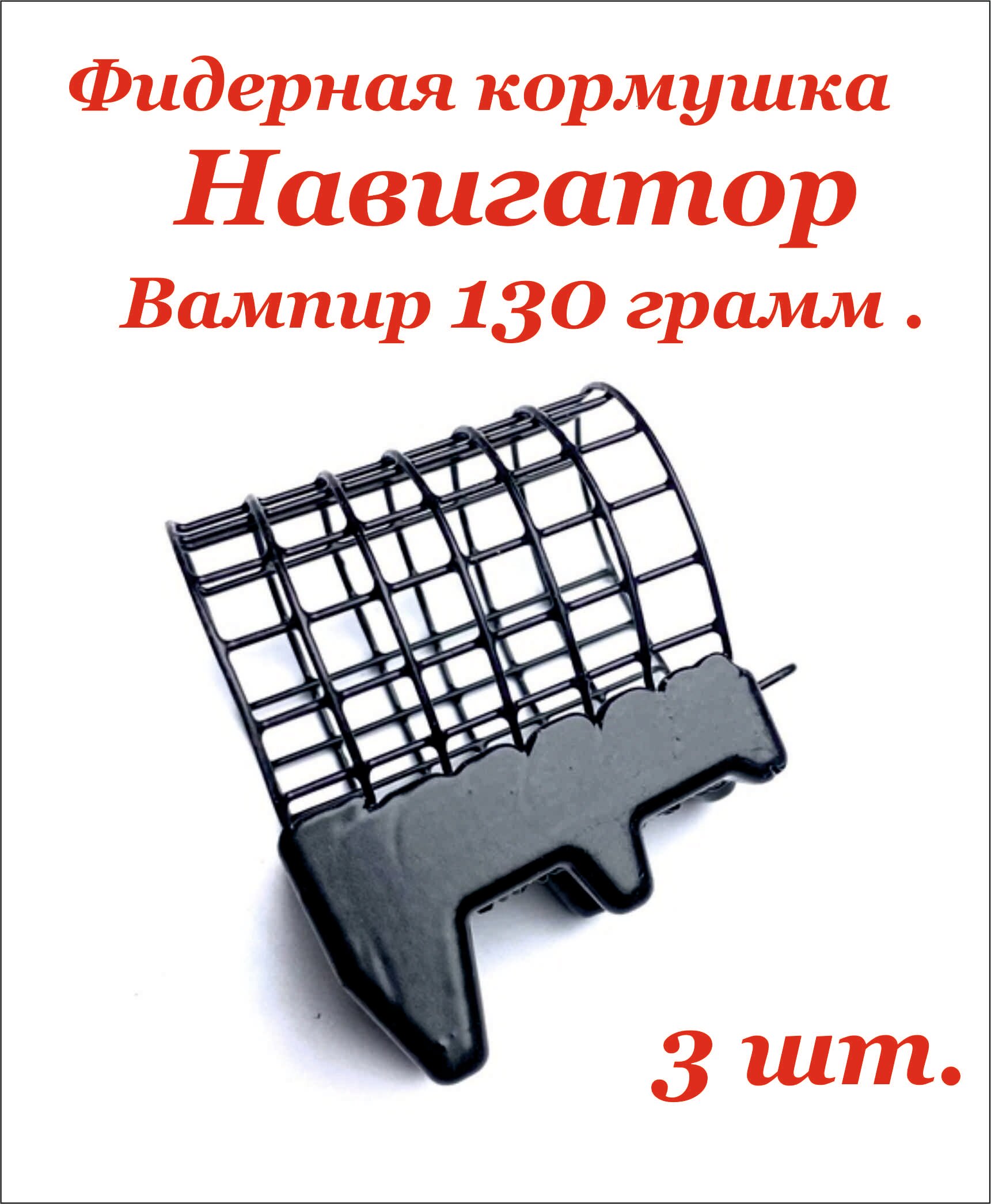 Фидерная кормушка вампир 80 грамм 3 шт.