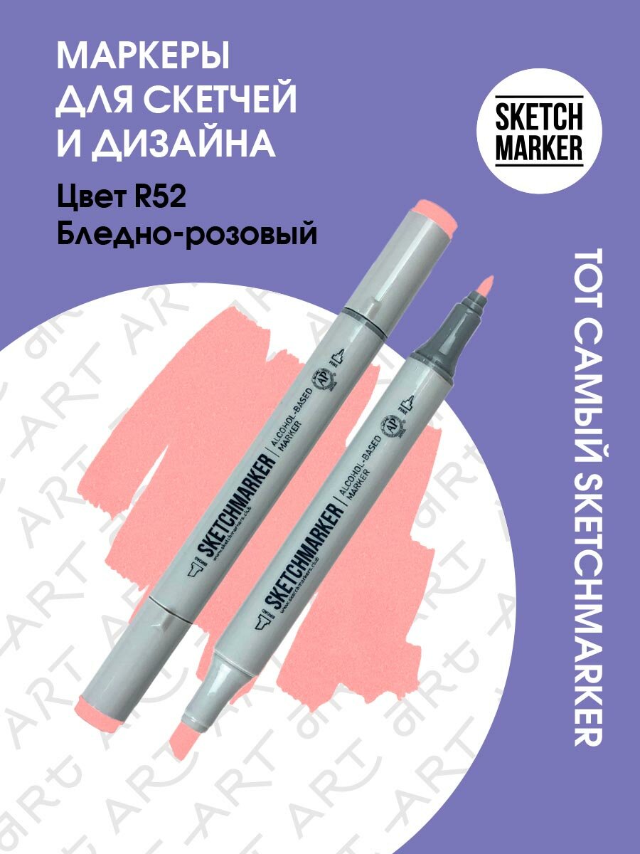 Двусторонний заправляемый маркер SKETCHMARKER на спиртовой основе для скетчинга, цвет: R52 Бледно розовый