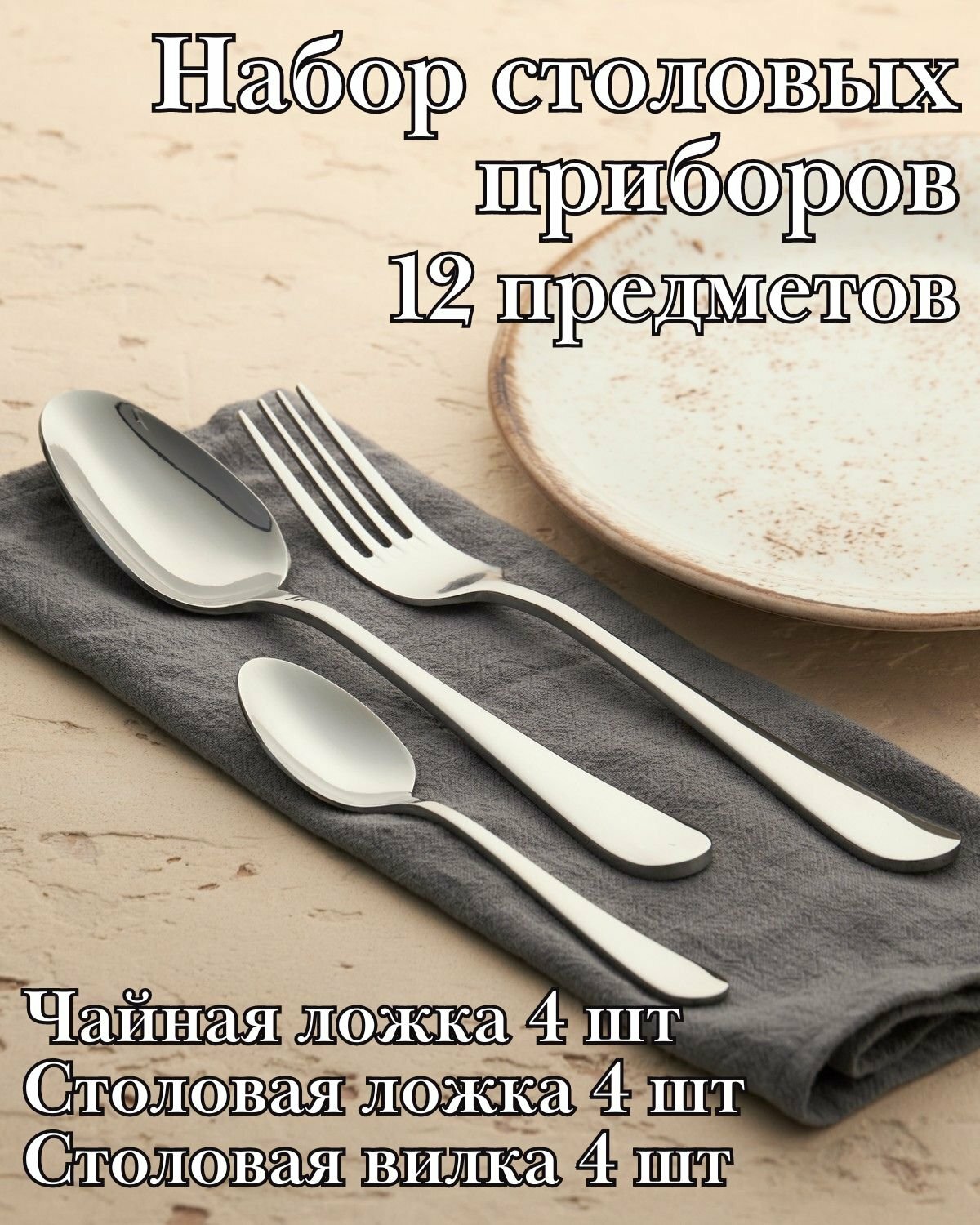 Набор столовых приборов 12 предметов 'Аркада Бэйсик' KunstWerk серебро