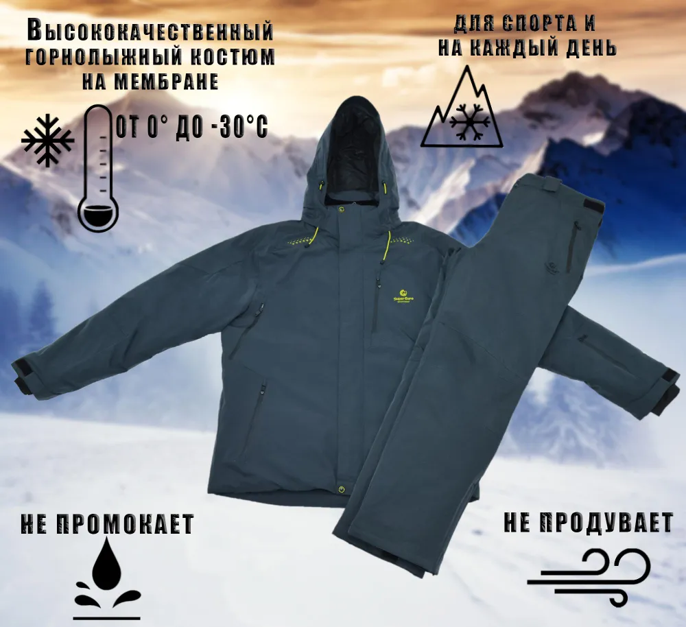 Комплект верхней одежды горнолыжный
