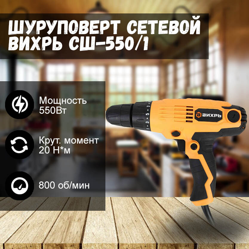 Шуруповёрт Вихрь СШ-550/1 72/16/2 — фото 1
