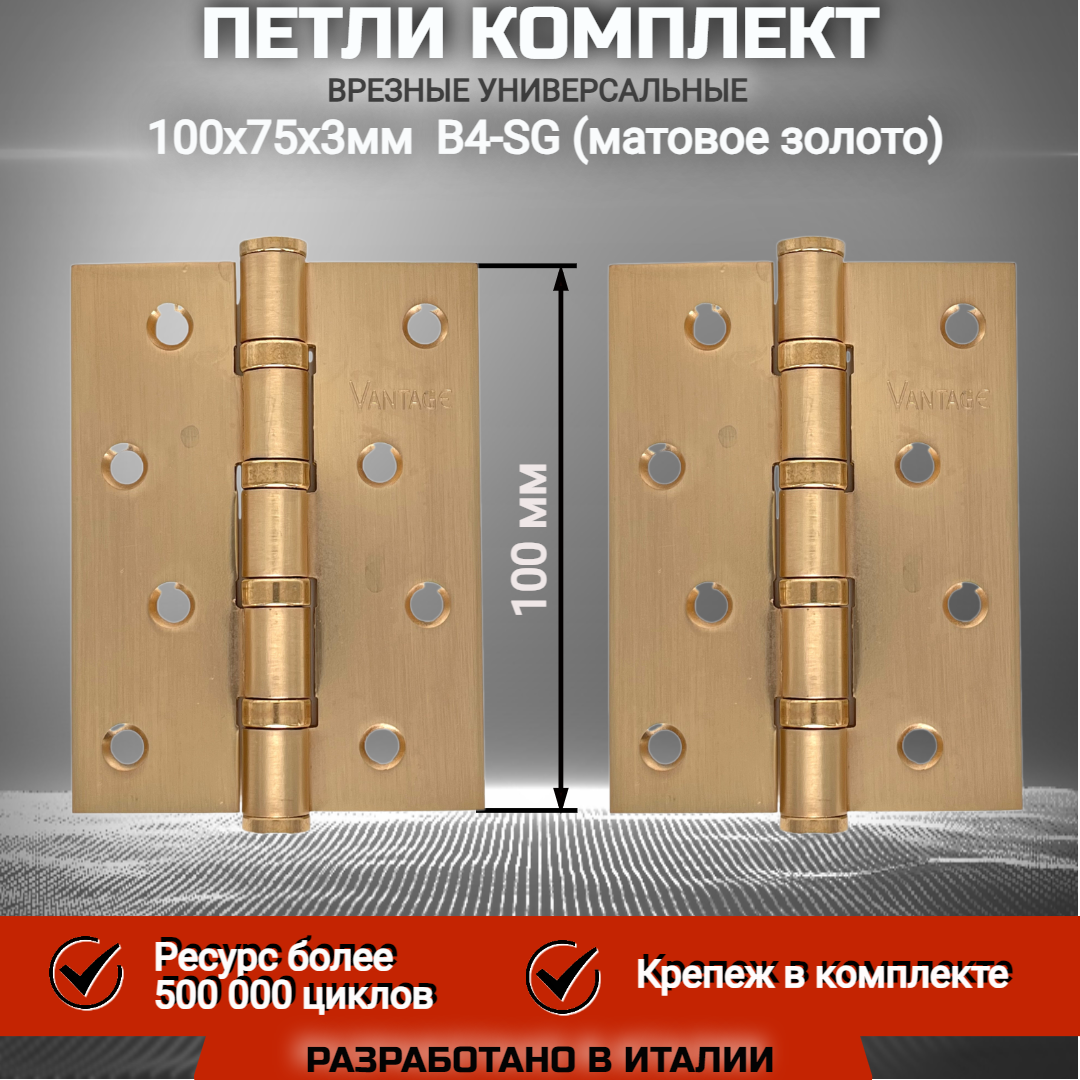 Петля врезная универсальная карточная VANTAGE 100*75*3мм, SG матовое золото. 4 подшипника. Для входных и межкомнатных дверей