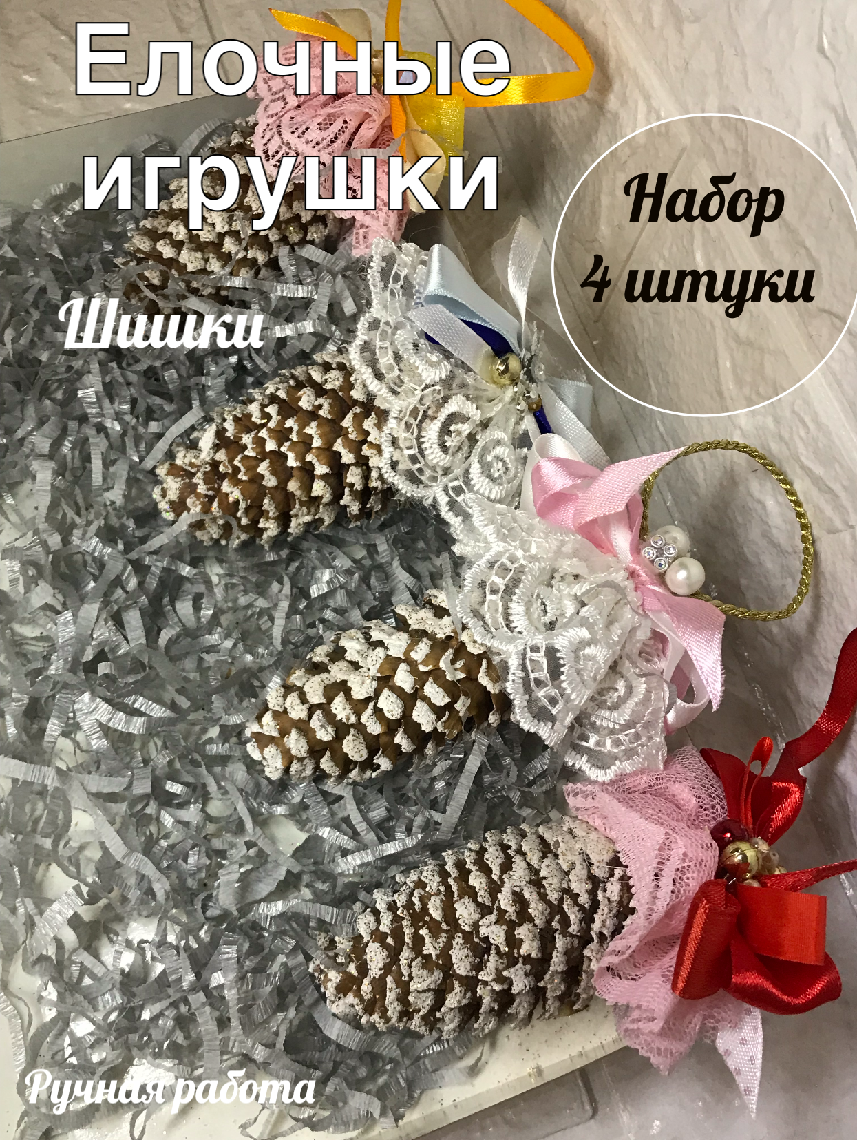 Игрушки на елку "Шишки"