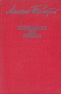 Хождение по мукам 1986 г