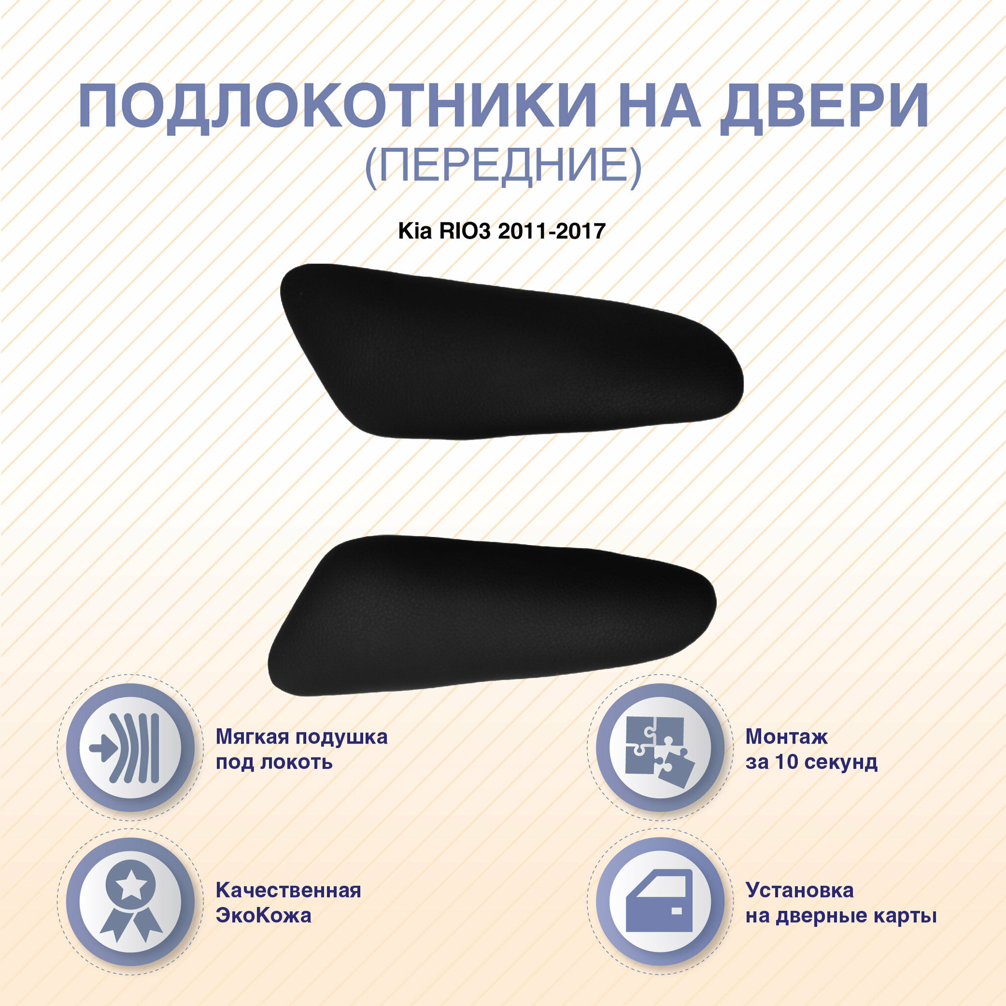 Подлокотники на передние двери Kia RIO 2011-2017