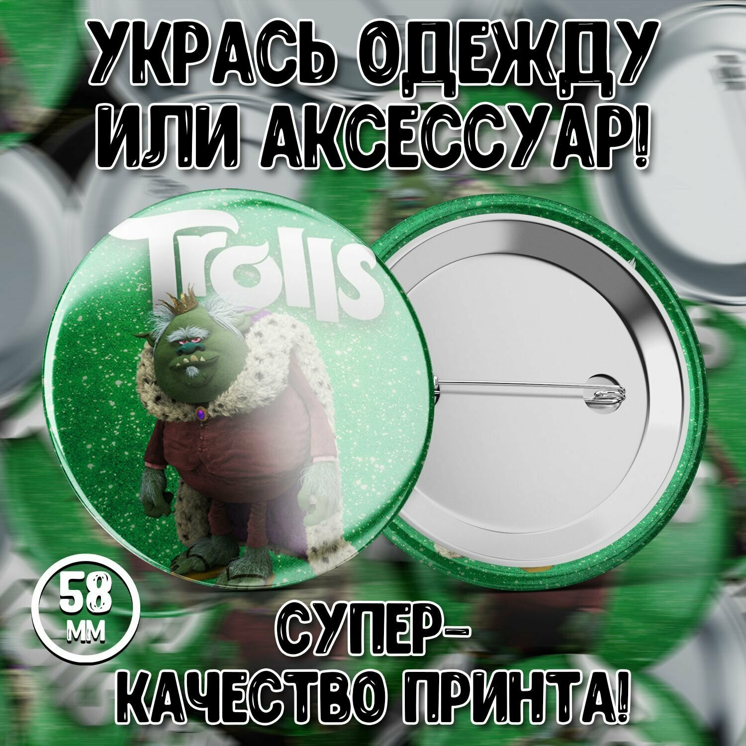 Закатной значок Forte Print "Trolls / Тролли" 58мм