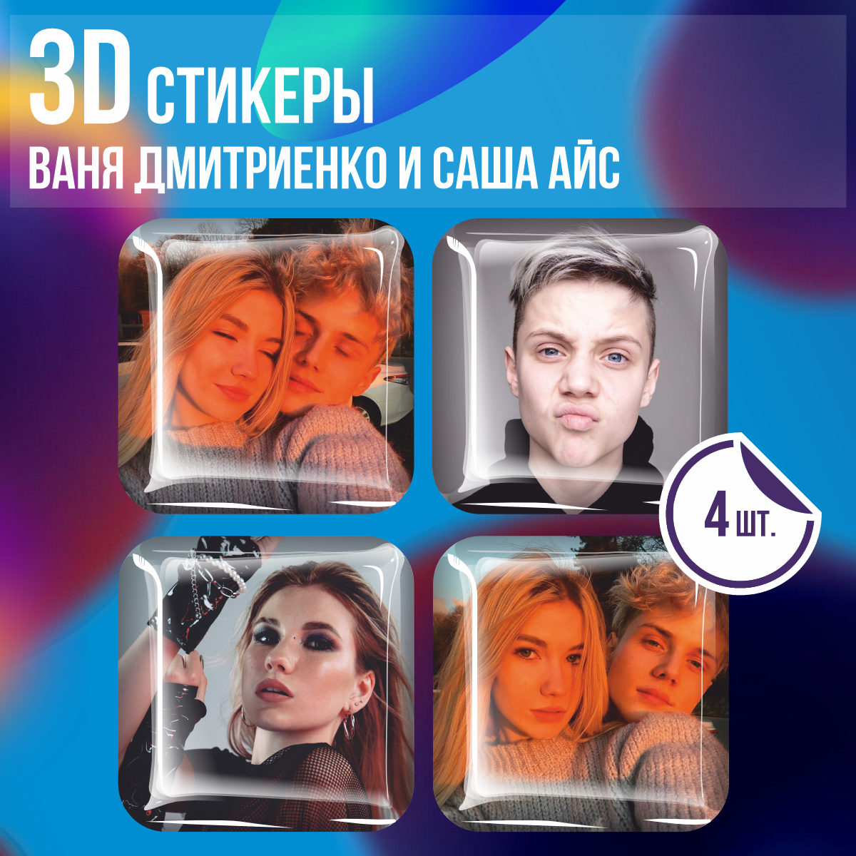 3D стикеры на телефон наклейки Саша Айс и Ваня Дмитриенко