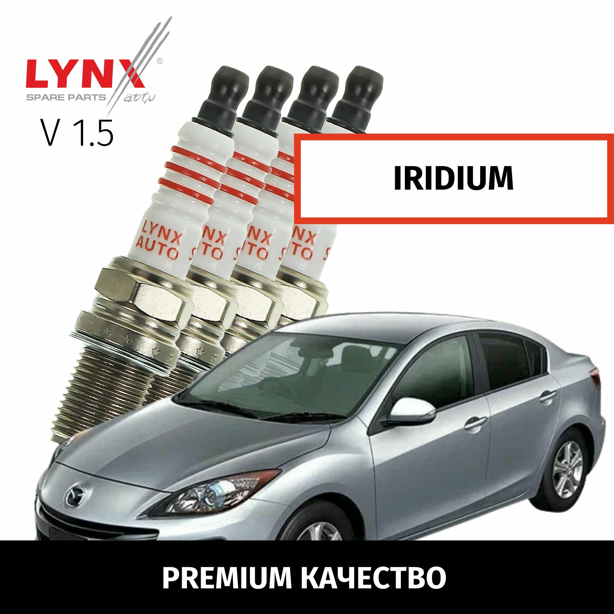 Свечи зажигания иридиевые Mazda Axela (2) / Мазда Аксела 2009 2010 2011 2012 2013 V1.5 ZY-VE / 4шт LYNXauto