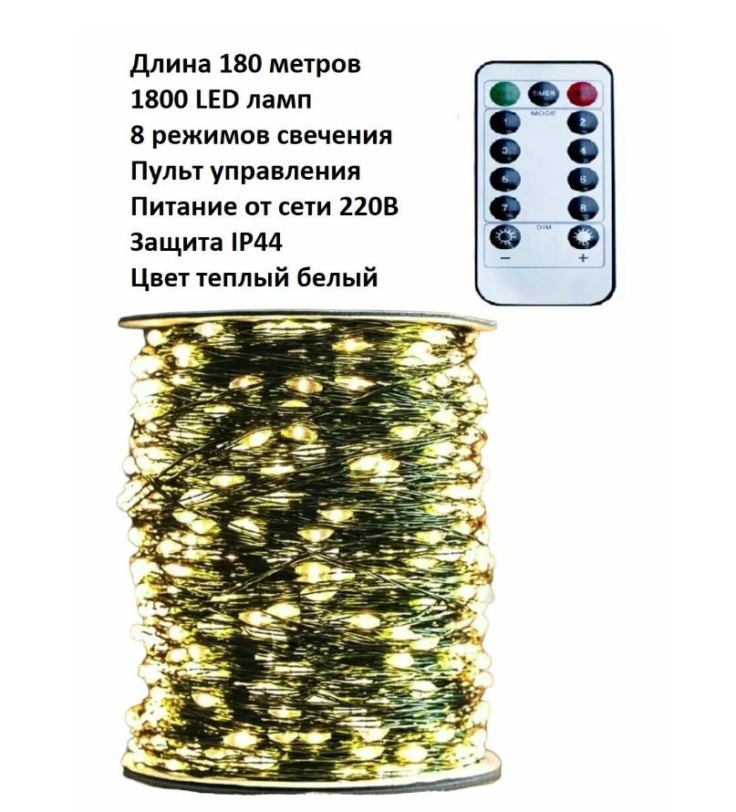 Светодиодная LED гирлянда «Роса»: цвет тёплый белый/180 м/1800 LED ламп/интерьерная/темно зелёный провод/пульт управления/8 режимов работы/с таймером.