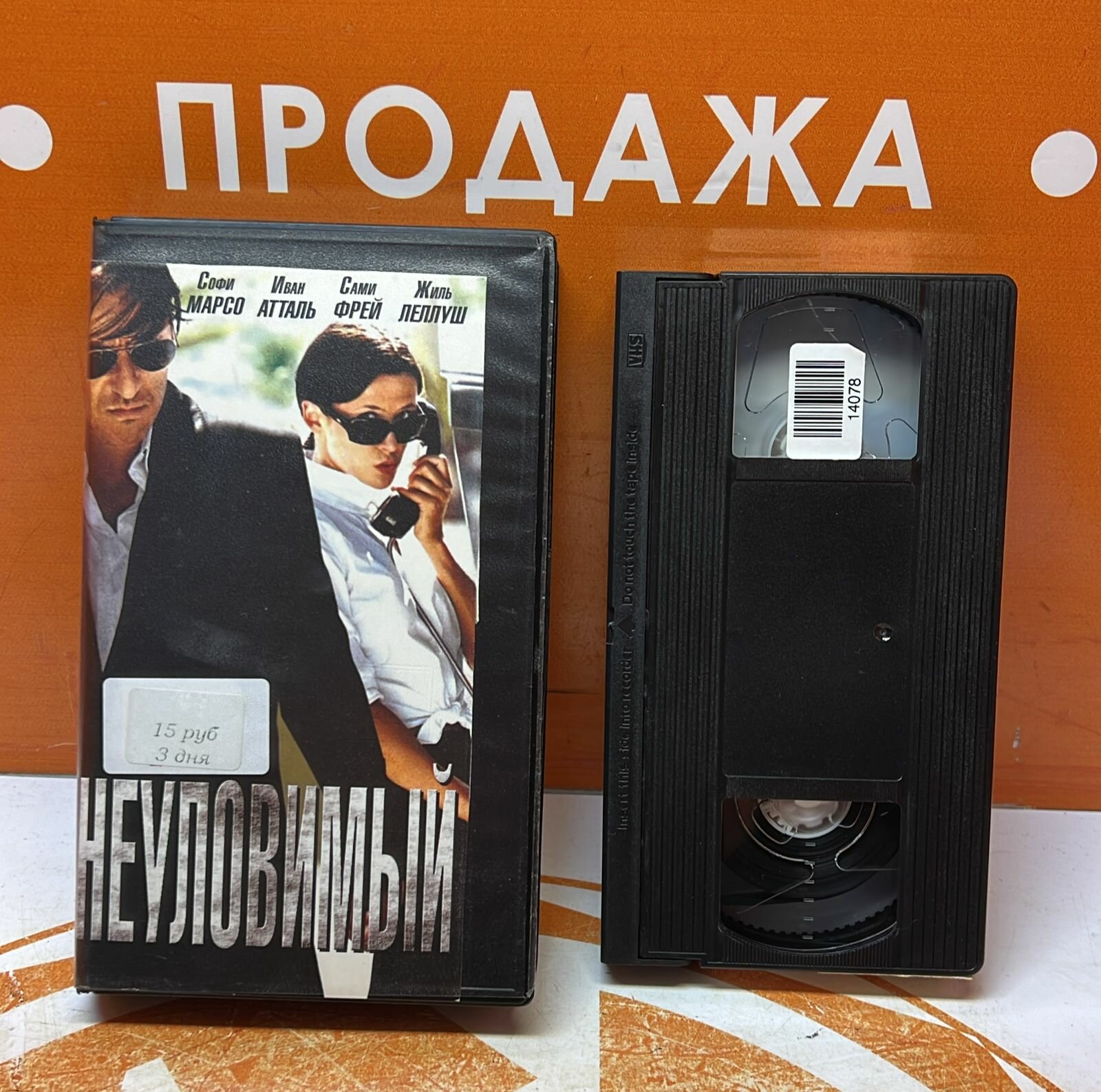 VHS-кассета "Неуловимый"