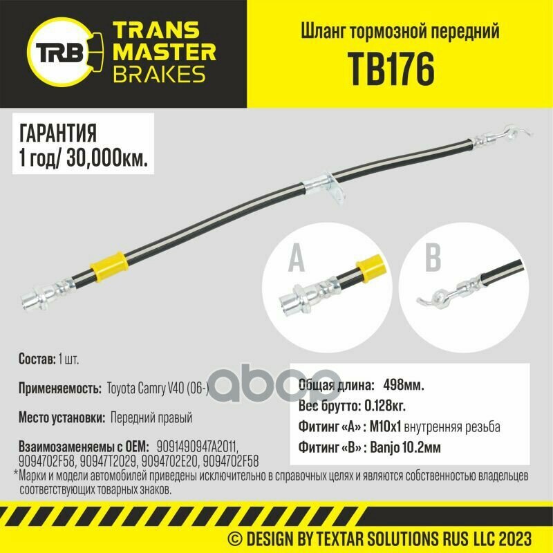 Transmaster Шланг тормозной передний правый для а/м Toyota Camry V40 (06-) 90947A2011 TRANSMASTER арт. tb176