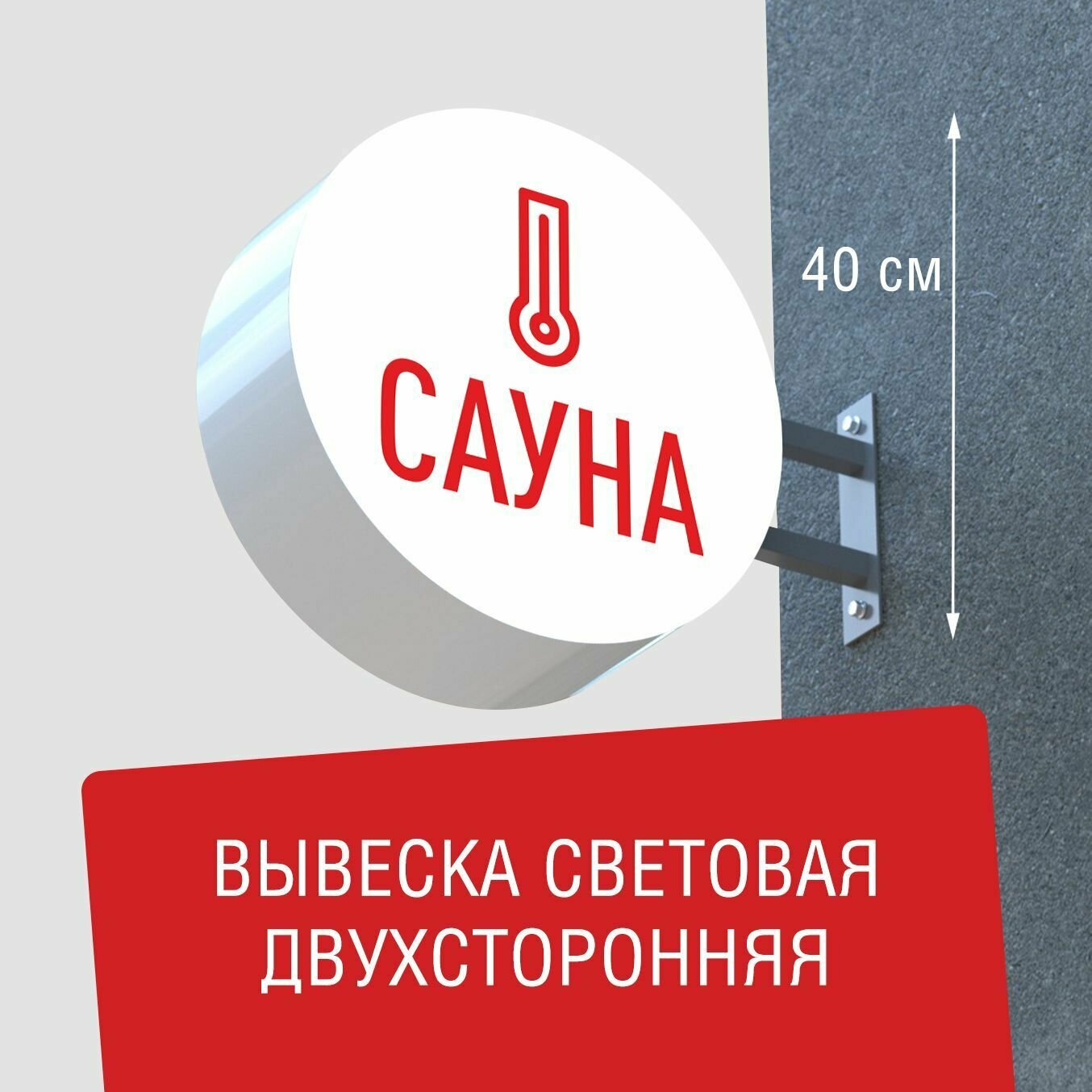 Вывеска торцевая двухсторонняя с подсветкой "Сауна 3" 40х40 см