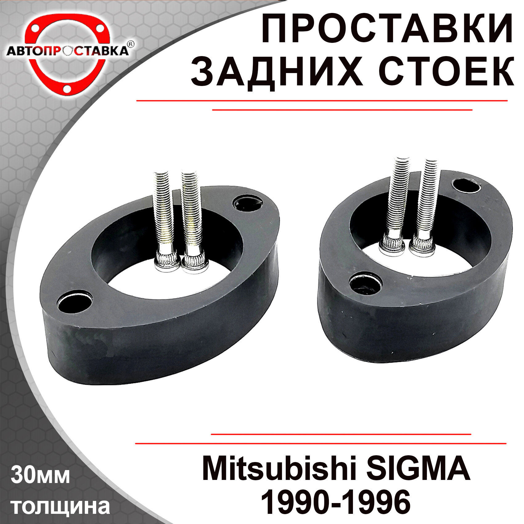 Проставки задних стоек 30мм для Mitsubishi SIGMA F1_A 1990-1996, полиуретан, в комплекте 2шт / Автопроставка