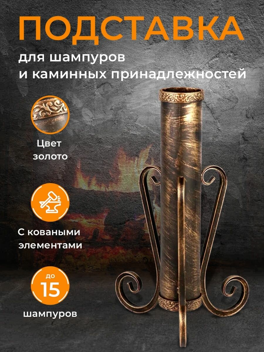 Подставка для шампуров / под шампура / каминный набор