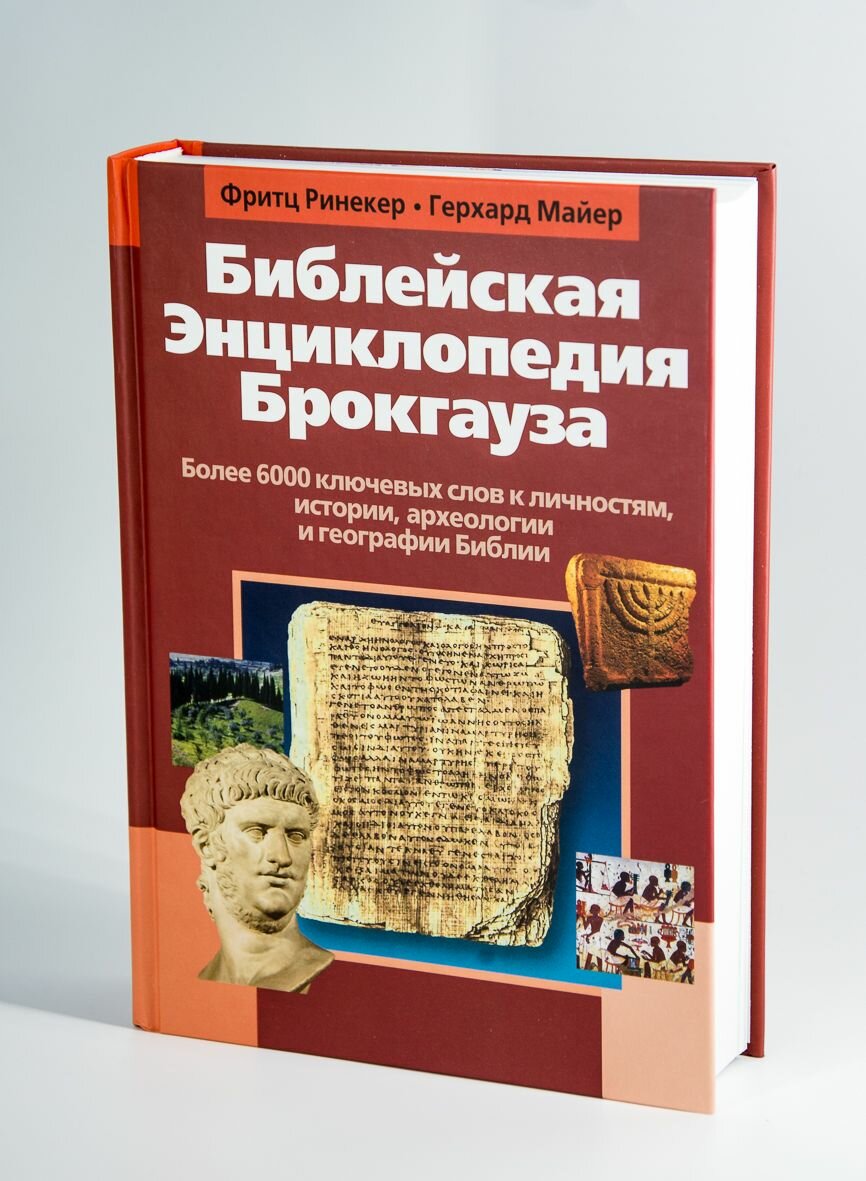 Библейская энциклопедия Брокгауза. Более 6000 ключевых слов к личностям, истории, археологии и географии Библии. Фритц Ринекер, Герхард Майер