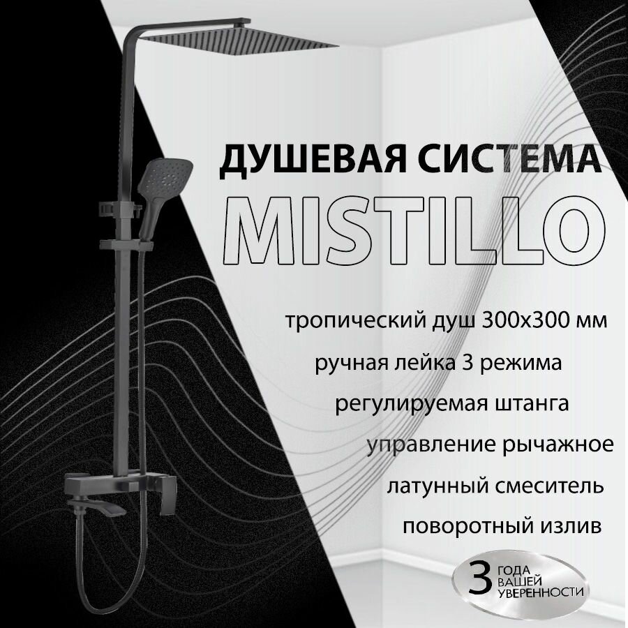 Душевая Стойка Серия MISTILLO С Тропическим Душем Черная Матовая Латунь MTS101