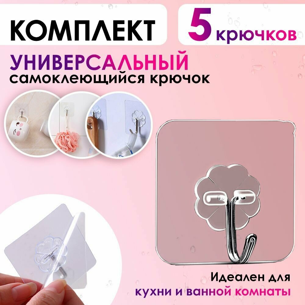 4ПХ Универсальный самоклеющийся крючок настенный 5шт крючки самоклеящиеся для одежды для полотенец