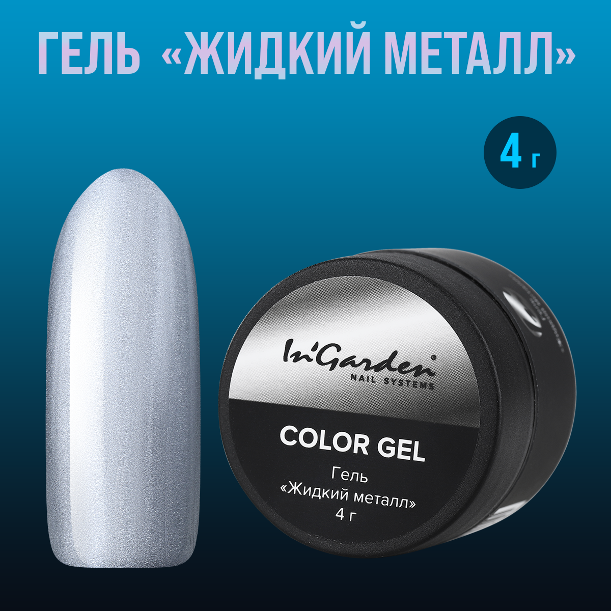 Цветной гель In'Garden, "Жидкий металл", 4 г - Серебряный