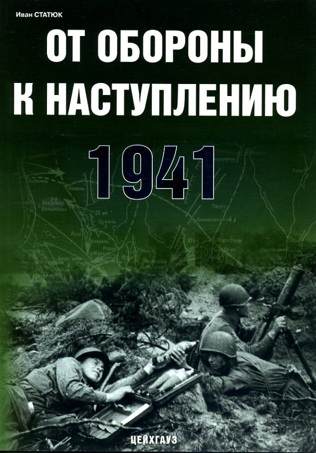 От обороны к наступлению 1941