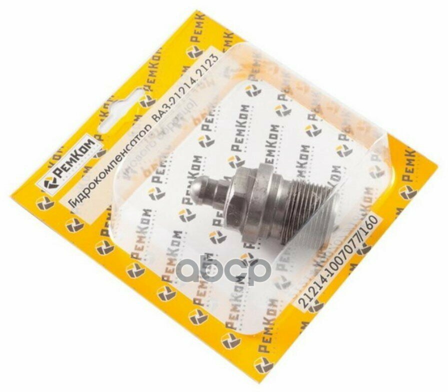 Гидрокомпенсатор ВАЗ 21214, 2123 н/о (1 шт.) РемКом арт. RK07004