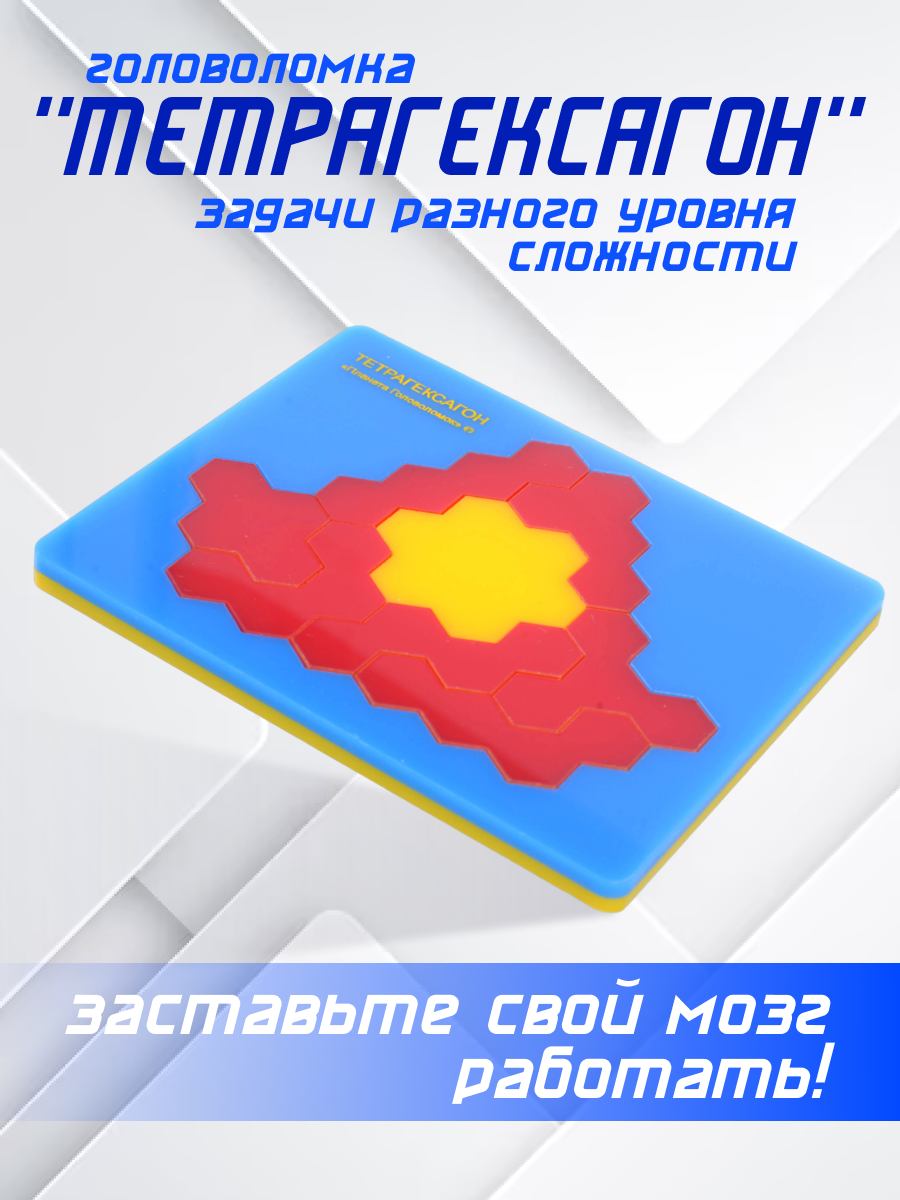 Головоломка "Тетрагексагон" (пластик)